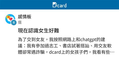 現在認識女生好難 感情板 Dcard