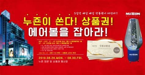 누죤패션몰 2019 가을맞이 에어볼 이벤트 실시