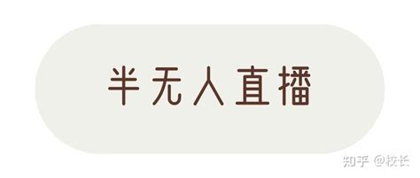 游戏无人直播项目一个冷门缺很容易搞钱的路子 知乎