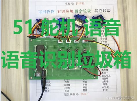 51单片机智能语音识别分类垃圾箱桶新国标垃圾分类4种垃圾脚踏开关4个舵机智能语音分类垃圾桶开机词 Csdn博客