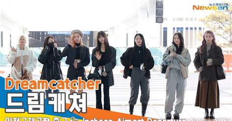 드림캐쳐dreamcatcher 금방 다녀올게~ 인천공항 출국 뉴스엔tv