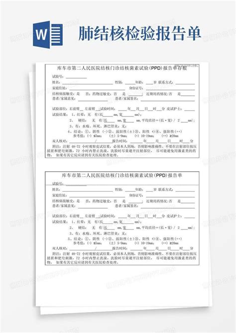 库车市第二人民医院结核门诊结核菌素试验 ppd 报告单Word模板下载 编号qrrkmjno 熊猫办公