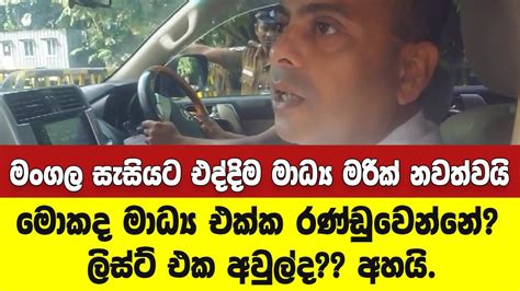 මංගල සැසියට එද්දිම මාධ්‍ය මරික් නවත්වයි ප්‍රශ්න දෙකක් අදයි Youtube