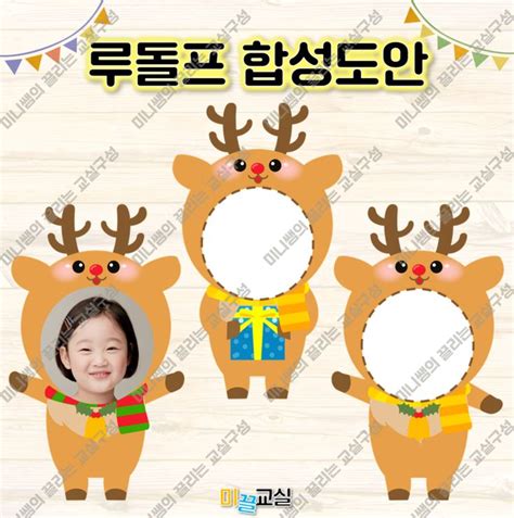 겨울환경구성 크리스마스환경구성 창문꾸미기 겨울합성몸통 크리스마스합성몸통 합성도안 합성몸통 크리스마스합성도안 겨울