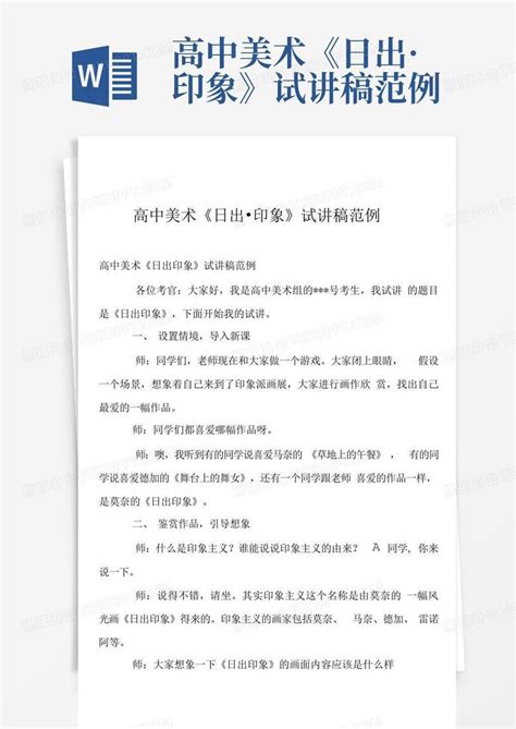 高中美术《日出·印象》试讲稿范例word模板下载编号qzaegoga熊猫办公