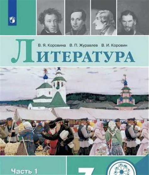 Учебник по литературе 7 класс коровина Festima Ru 377004251