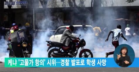 케냐 고물가 항의 시위경찰 발포로 학생 사망