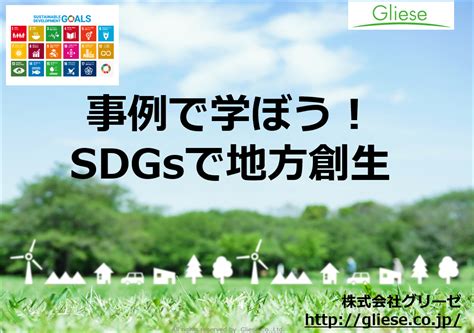 【参加者様限定】2022年9月5日（月）jtb感謝祭 「事例で学ぼう！sdgsで地方創生」テキストダウンロード グリーゼ
