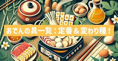 おでんの具材には何がありますか？定番から変わり種まで徹底紹介！ Shibaraku 72