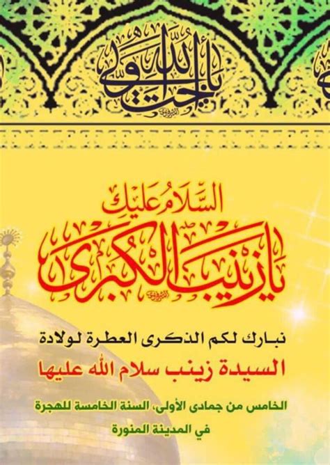 نبارك لكم مولد مولاتنا زينب الحوراء بنت علي بن أبي طالب ع منتديات درر