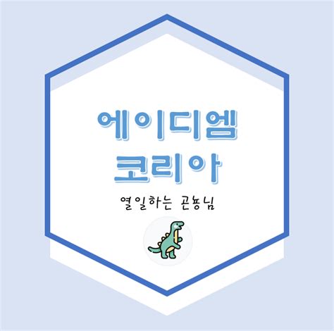 에이디엠코리아 임상시험 서비스 업계 선두주로 주목받는 이유 네이버 블로그
