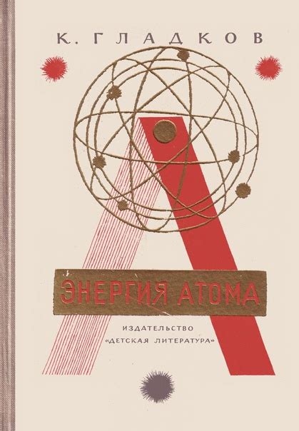 КД физика КД энергетика Гладков К А Энергия атома Изд 2 е 1968 Книга лауреата