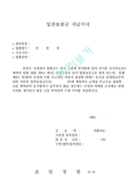 업무문서 조달청입찰보증금지급각서기타서식서식