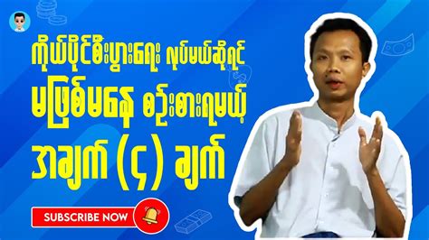 ကိုယ်ပိုင် စီးပွားရေး လုပ်ငန်း လုပ်တော့မယ်ဆိုရင် မဖြစ်မနေ စဉ်းစားရမယ့် အချက် ၄ ချက် Youtube