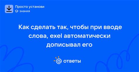 Как сделать так чтобы при вводе слова Exel автоматически дописывал его Ответы Mail