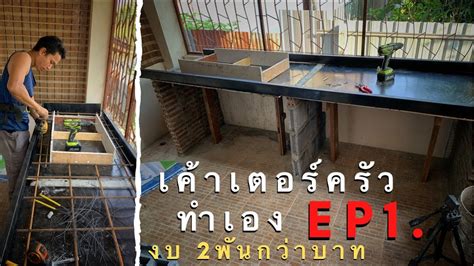 ทำเค้าเตอร์ครัวเอง Ep1 ทำเองครั้งแรก ก่ออิฐมอญ สานเหล็ก เทปูนคอนกรีต แนวปูนเปือย ไม่ปูกระเบื้อง