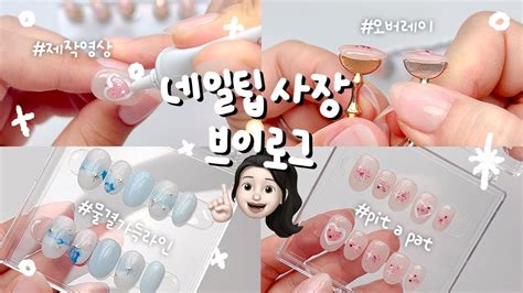 Vlog 수제네일팁 쇼핑몰 사장 브이로그 Pack Order With Me • 수제네일팁 사장이 말아주는 네일팁 제작 영상 Feat짧은 포장 • 네일팁 포장