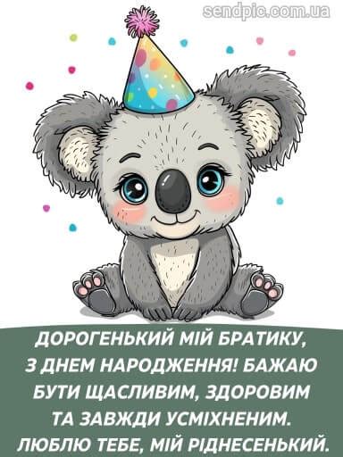 З днем народження брату картинки і листівки українською