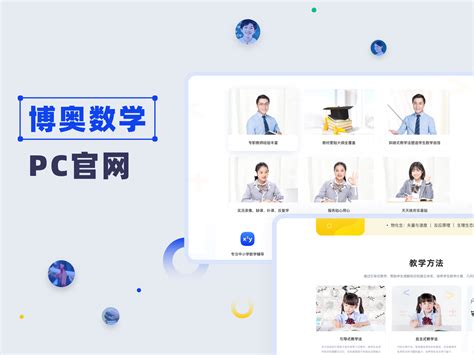 教育PC官网 博奥数学 袁琳2023 站酷ZCOOL