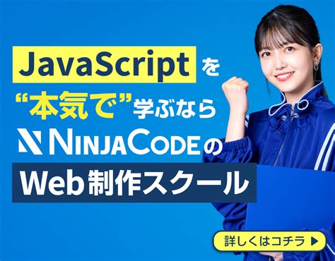 JavaScript学習の無料問題集 オンラインプログラミングスクール忍者CODE