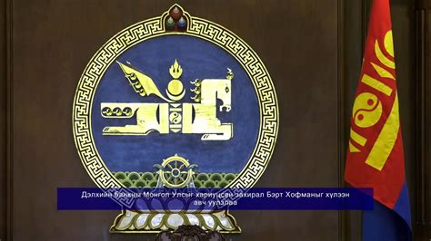 Дэлхийн банкны Монгол Улсыг хариуцсан захирал Бэрт Хофманыг хүлээн авч