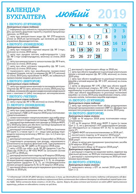 Календар бухгалтера на лютий 2019 року Бухгалтерський тиждень № 4 Січень 2019 Factor