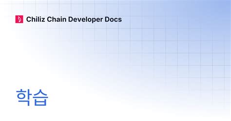 학습 Chiliz Chain Developer Docs