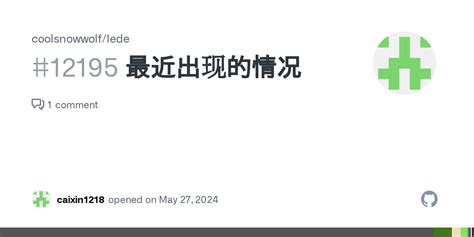 最近出现的情况 · Issue 12195 · Coolsnowwolf Lede · Github