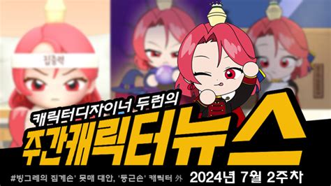 [주간 캐릭터 뉴스]7월 2주차 이슈 빙그레의 집게손 뭇매 대안 둥근손 캐릭터 外 네이버 Tv