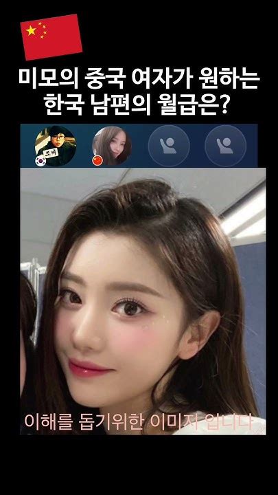 중국 미녀가 원하는 한국 남편의 월급은 얼마일까 국제커플 국제결혼 국제연애 중국여자 Youtube