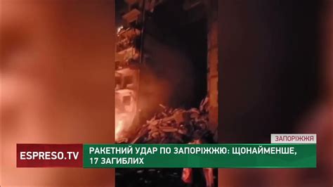 Ракетний удар по Запоріжжю щонайменше 17 загиблих Youtube