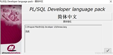Plsql安装汉化教程plsql汉化包 Csdn博客