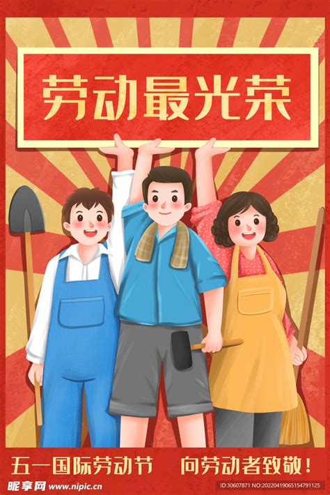 五一劳动节插画设计图 海报设计 广告设计 设计图库 昵图网nipic
