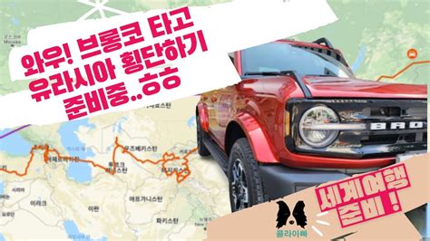브롱코 타고 세계여행 준비 Youtube