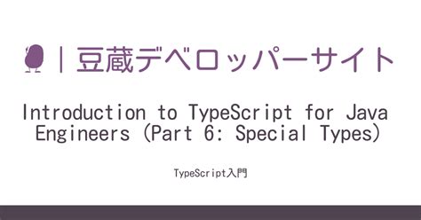Introduction To Typescript For Java Engineers Part 6 Special Types Mamezou Developer Portal
