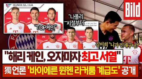 케인 Top 김민재 상위권 바이에른 라커룸 서열 피라미드 獨 빌트 보도 Youtube