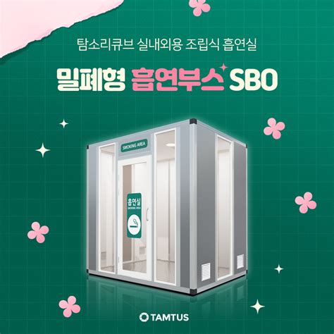 탐투스 꽉 막힌 답답한 흡연실은 안녕~👋 신선한 공기 투입해주는 환기구 장착 탐소리큐브 밀폐형 흡연부스를 만나보세요 마음 놓고 피울 수 있는 흡연공간 마련하고