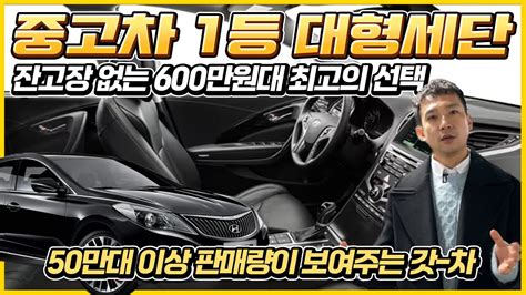 말이 필요한가 대형세단이 600만원대인데 잔고장 없고 옵션도 많은데 이 가격이면 대박이네 이 차가 많이 팔린 이유가