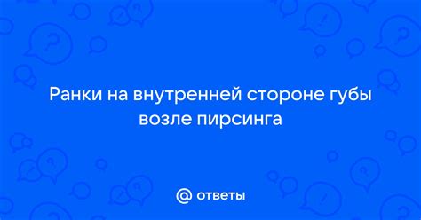 Ответы Mail Ранки на внутренней стороне губы возле пирсинга