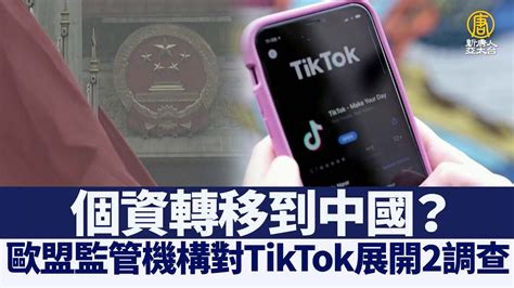 個資轉移到中國？歐盟監管機構對tiktok展開2調查｜chinabreakingnewstv ｜20210916 Youtube