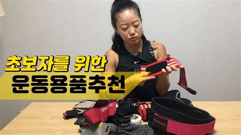 크로스핏 장비추천 손목보호대를 무조건 착용해야 하는 이유 꼭 사야하는 운동용품추천 Youtube