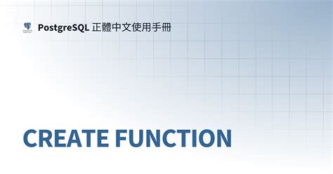 Create Function Postgresql 正體中文使用手冊