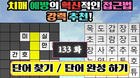 치매 예방의 혁신적인 접근법 강력 추천 133화 ㅣ숨은단어찾기 치매예방 치매테스트 치매예방퀴즈 단어찾기 50대 40대 60대 30대 두뇌훈련 Youtube
