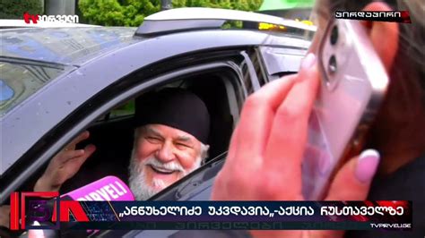 ანწუხელიძე უკვდავია აქციის მონაწილეებმა მთავარი გამზირი გადაკეტეს Youtube