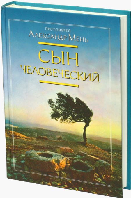 Александр Мень Сын Человеческий - groundregulations