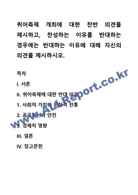 퀴어축제 개최에 대한 찬반 의견을 제시하고 찬성하는 이유를 반대하는 경우에는 반대하는 이유에 대해 자신의 의견을 제시하시오기타방송통신