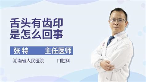 舌头边缘锯齿状怎么回事 语音科普 杏林普康
