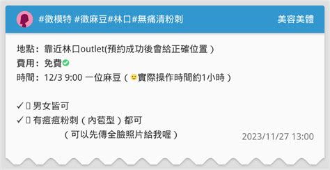 徵模特 徵麻豆林口無痛清粉刺 美容美體板 Dcard