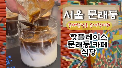 정말 맛있는 커피가 있는 스틸바이트 문래 문래동 맛집 문래동 카페 문래창작촌 맛집 Korean 서울 커피 치킨 오리 식당 Youtube