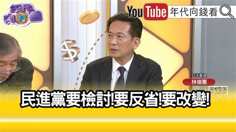 精彩片段》林俊憲財劃法 傅崐萁 多高興【年代向錢看】20250102 Chentalkshow Youtube